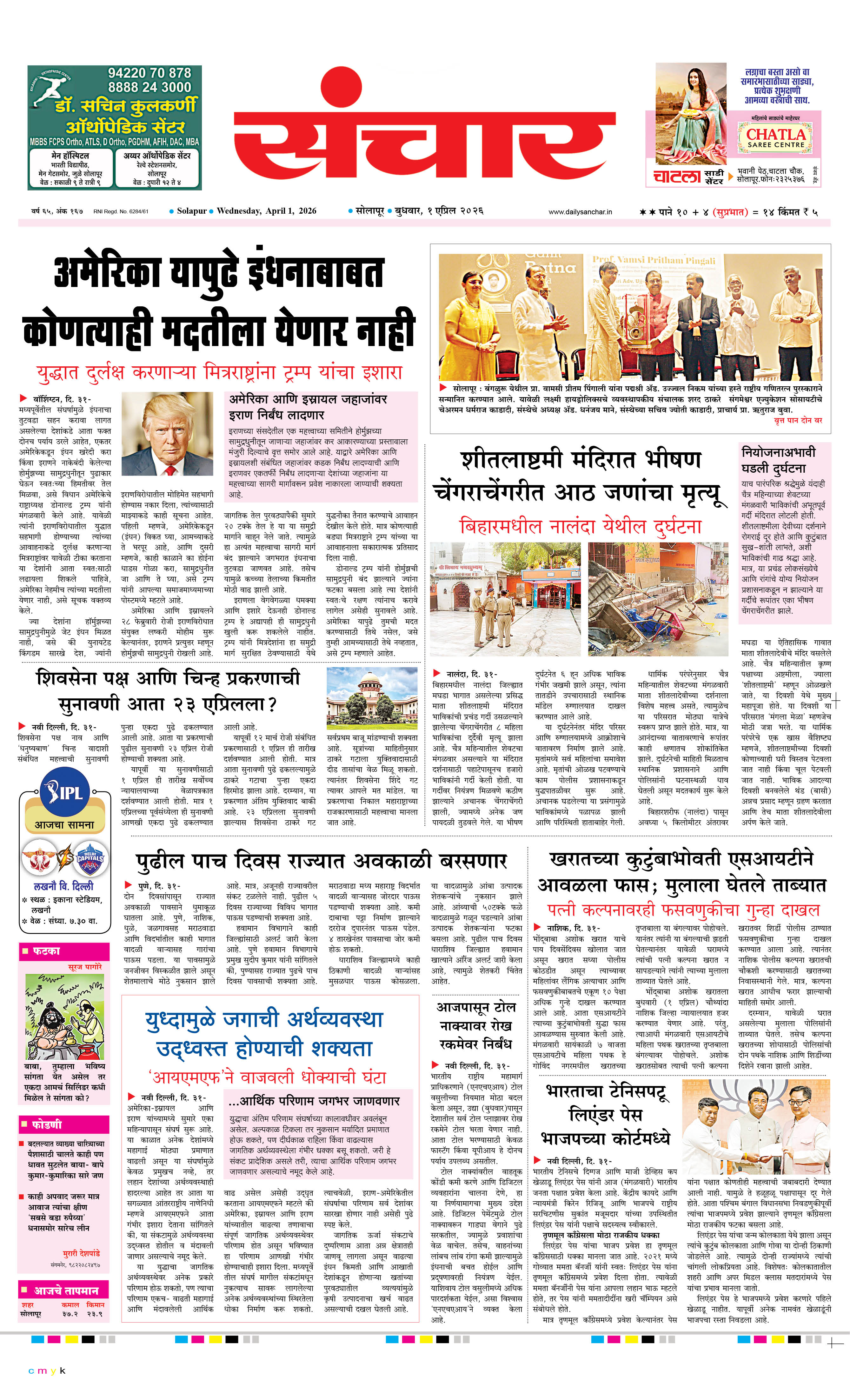 Daily Sanchar e-Paper
